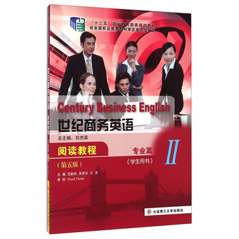 世纪商务英语阅读教程：专业篇2（学生用书 第五版）/新世纪高职高专商务英语专业系列规划教材
