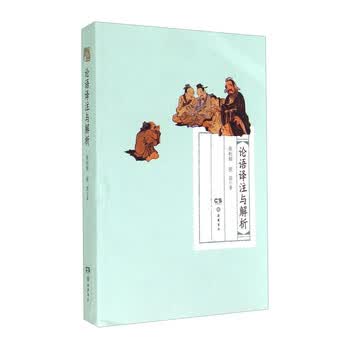 {正版新书}论语译注与解析9787807618515