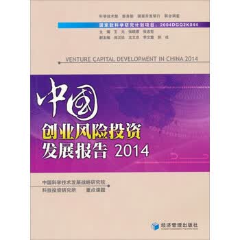 中国创业风险投资发展报告（2014）