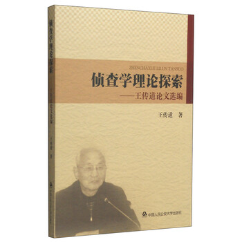 侦查学理论探索：王传道论文选编