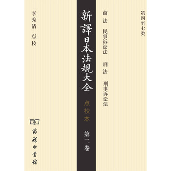 新译日本法规大全(点校本)第二卷