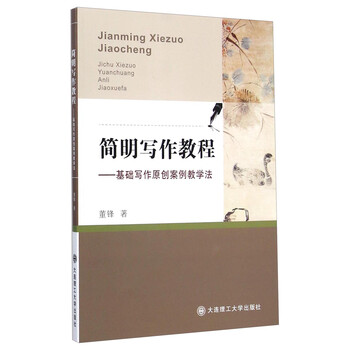 简明写作教程：基础写作原创案例教学法