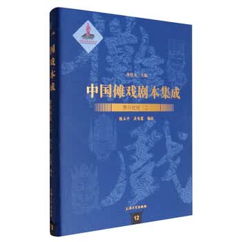 中国傩戏剧本集成12：贵州地戏（二）