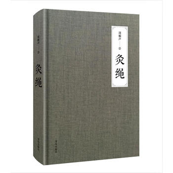 灸绳（周楣声写给针灸学、科研、临床工作者的经典著作）