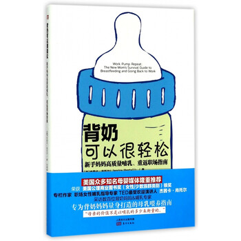 背奶可以很轻松(新手妈妈高质量哺乳重返职场指南)