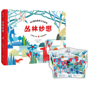 丛林妙想