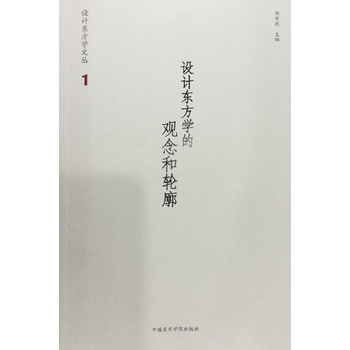 设计东方学的观念与轮廓