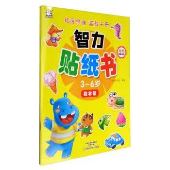 智力贴纸书3～6岁：数学篇