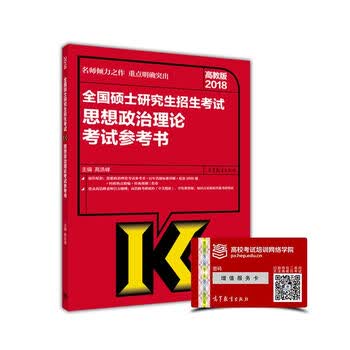 2018考研思想政治理论考试参考书9787040482270高等教育高浩峰