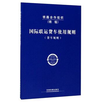 国际联运货车使用规则（货车规则）