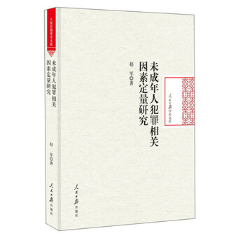 正版 未成年人犯罪相关因素定量研究9787511545985赵军
