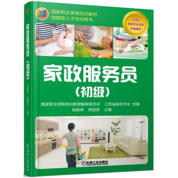 家政服务员（初级）