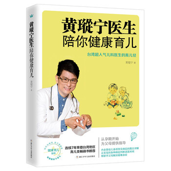 正版 黄瑽宁医生陪你健康育儿9787559702234