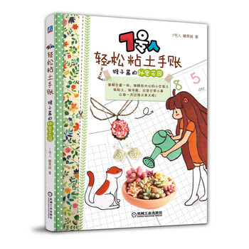 7号人轻松粘土手账：猴子酱的秘密花园