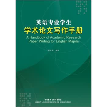 英语专业学生学术论文写作手册(高等学校英语专业系列教材)(2017版)