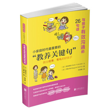 家庭教育系列与孩子有效沟通的26 句话（启发出品）