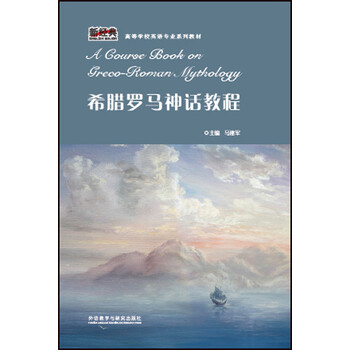 希腊罗马神话教程（新经典高等学校英语专业系列教材）