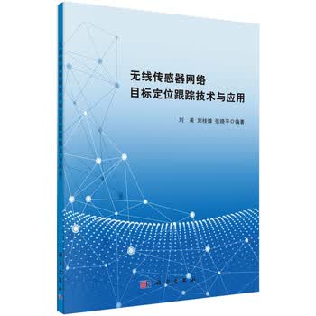 无线传感器络目标定位跟踪技与应用