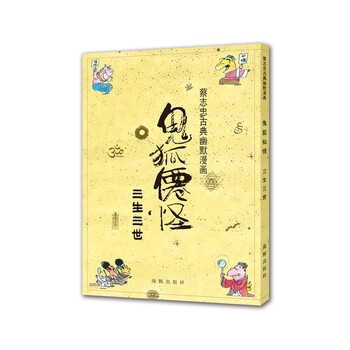 鬼狐仙怪:三生三世