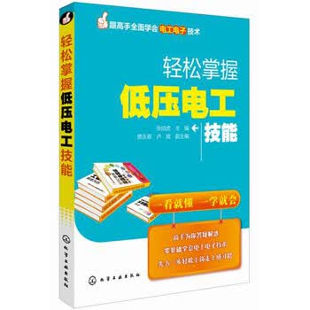 轻松掌握低压电工技能