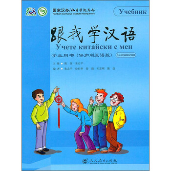 跟我学汉语学生用书（保加利亚语版）
