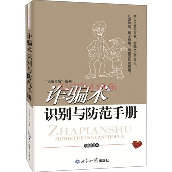 诈骗术识别与防范手册 9787501248209  世界知识