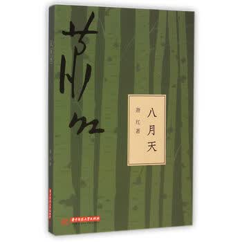八月天