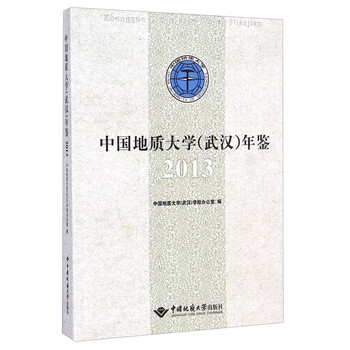 中国地质大学<武汉>年鉴（2013）