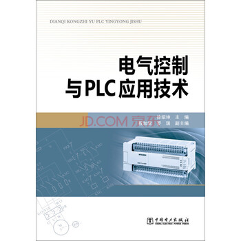 电气控制与PLC应用技术