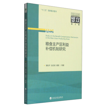 中国农业科学院农业经济与发展研究所研究论丛（第3辑）：粮食主产区利益补偿机制研究