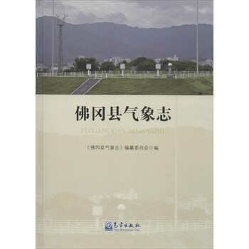 佛冈县气象志9787502960216气象出版