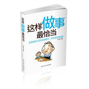 这样做事最恰当