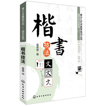 青少儿艺术素养培训丛书·国学书法系列：楷书技法