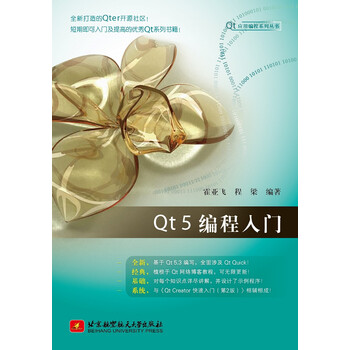 Qt 5编程入门