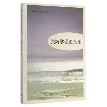 旅游学理论基础
