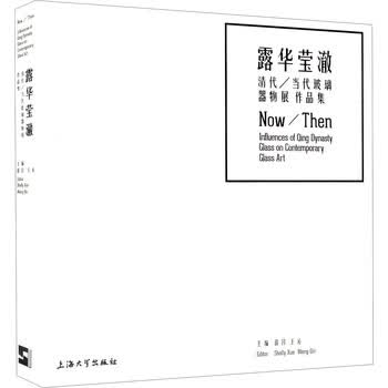 露华莹澈：清代、当代玻璃器物展作品集