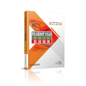 FLUENT 15.0流场分析实战指南（异步图书出品）