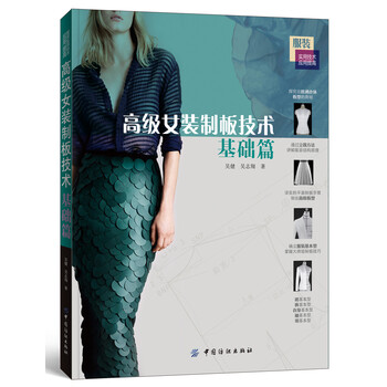 服装实用技术·应用提高：高级女装制板技术（基础篇）