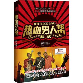 正版 热血男人帮9787550232976