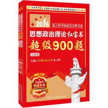   思想政治理论~~~超级900题9787515013947国家行政学院