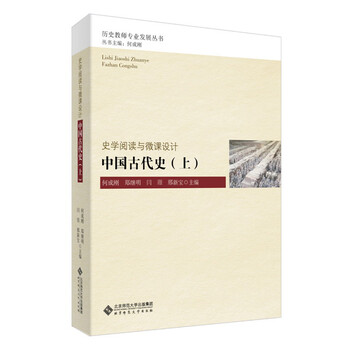 中国古代史（上）/历史教师专业发展丛书
