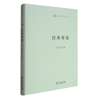 正版 经典常谈  精装9787100129947