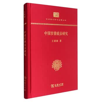 中华现代学术名著丛书：中国官僚政治研究（精装本）