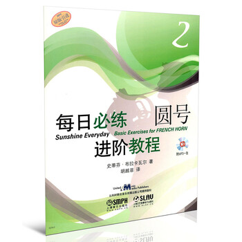 每日必练进阶教程：圆号2（附MP3一张）