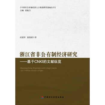 浙江省非公有制经济研究