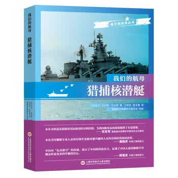 [正版图书]我们的航母：猎捕核潜艇