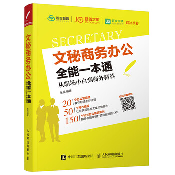 文秘商务办公全能一本通 从职场小白到商务精英