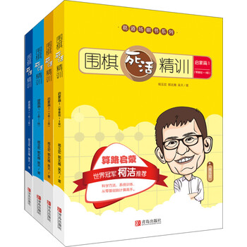 葛道场围棋死活精训（套装共4册）
