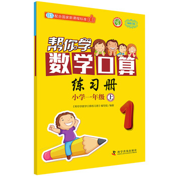 帮你学数学口算练习册 一年级上 BS 北师版