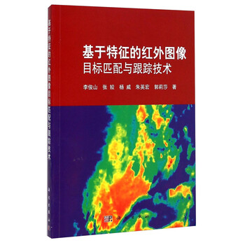 基于特征的红外图像目标匹配与跟踪技术